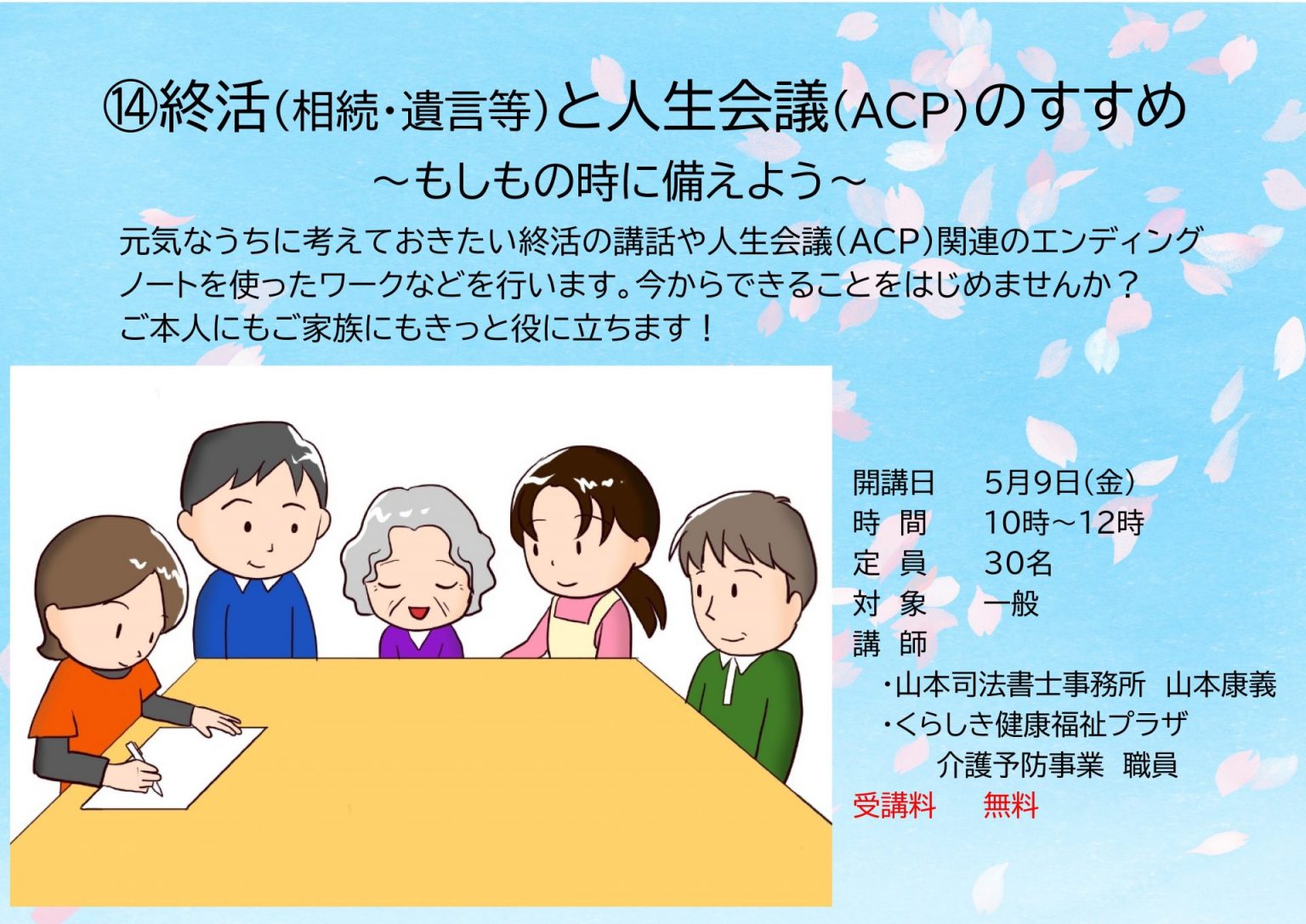 ⑭終活（相続・遺言等）と人生会議（ACP）のすすめ ～もしもの時に備えよう～ | 玉島市民交流センター